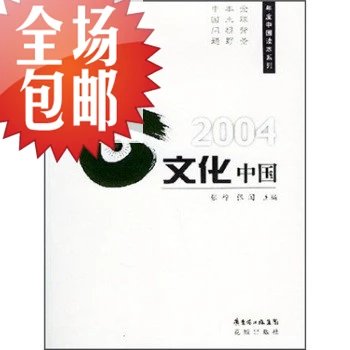 2004文化中国/花城出版社