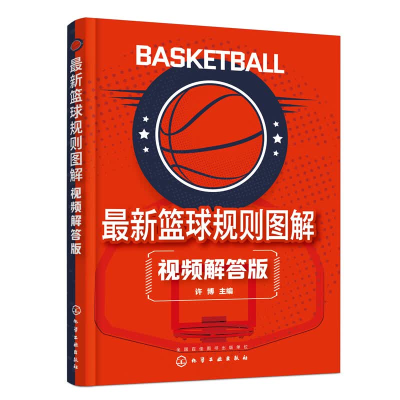 最新篮球规则图解（视频解答版）