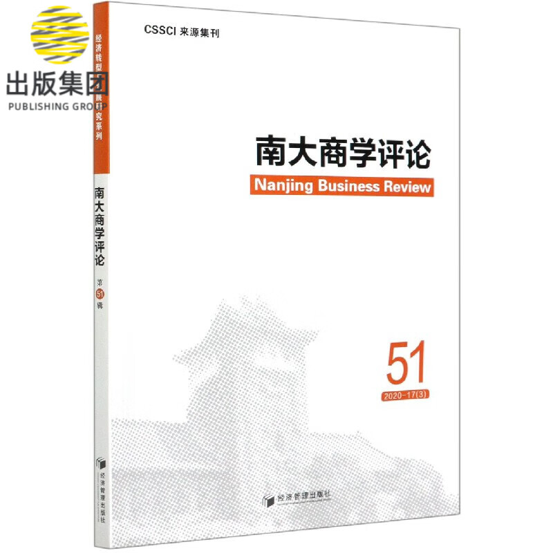 南大商学评论(51)