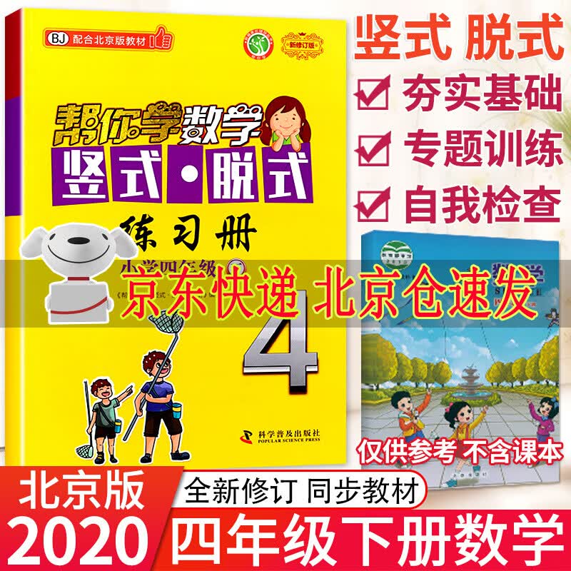 新版小学帮你学数学竖式脱式练习册四年级下册北京版BJ 帮你学练习册竖式计算口算速算作业练习题4