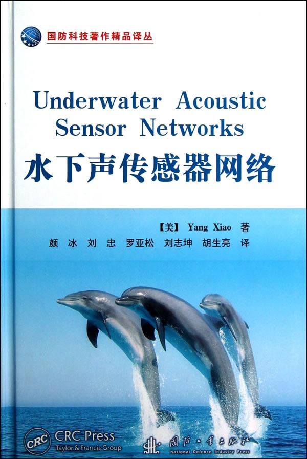 水下声传感器网络