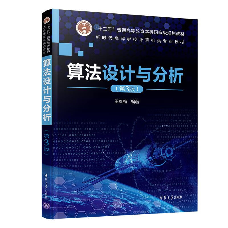 算法设计与分析(第3版) 王红梅