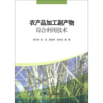 农产品加工副产物综合利用技术