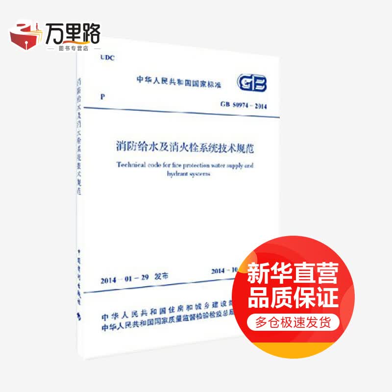 GB50974-2014消防给水及消火栓系统技术规范