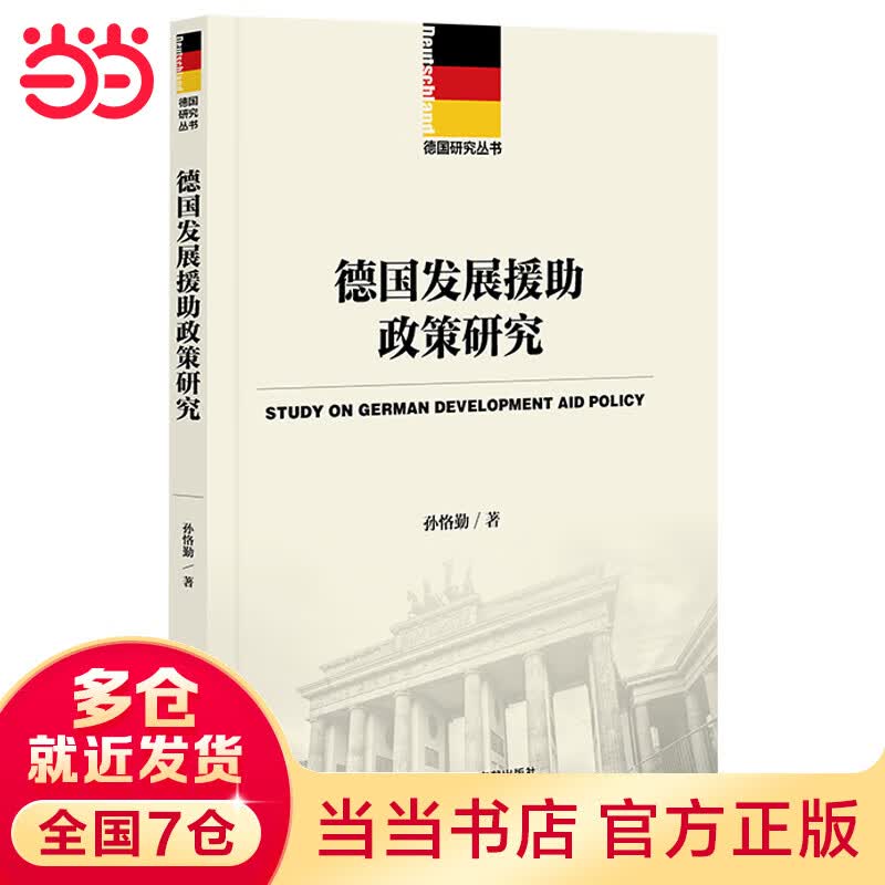 发展援助政策研究