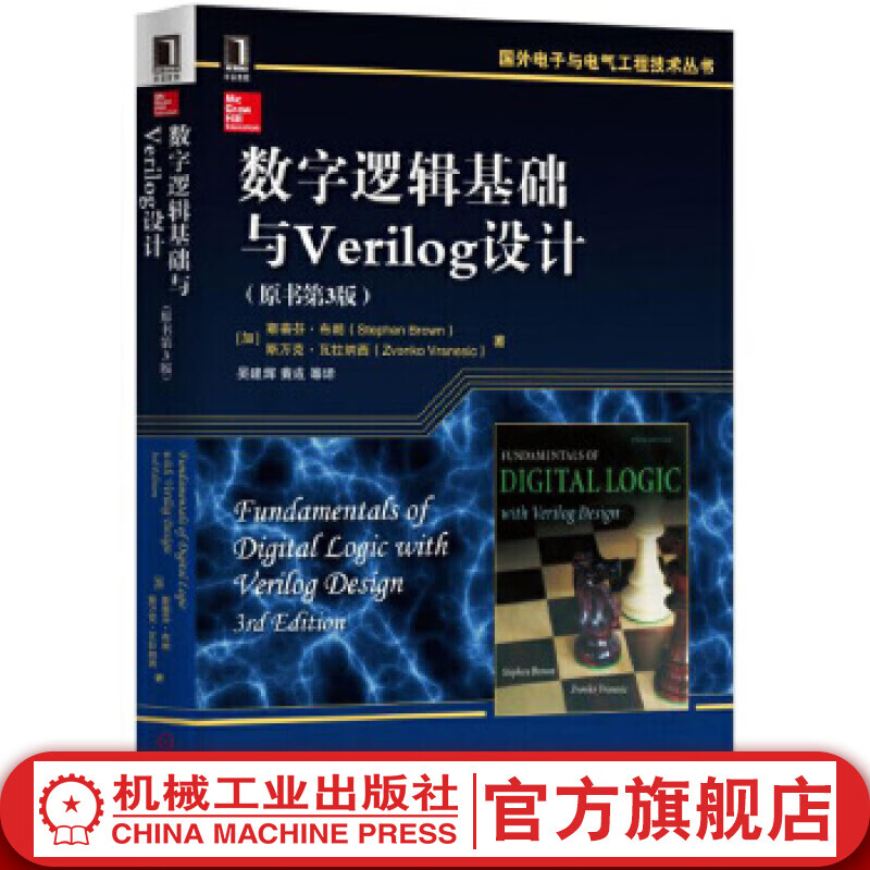 官网 数字逻辑基础与Verilog设计 原书第3版 国外电子与电气工程技术丛书  978711