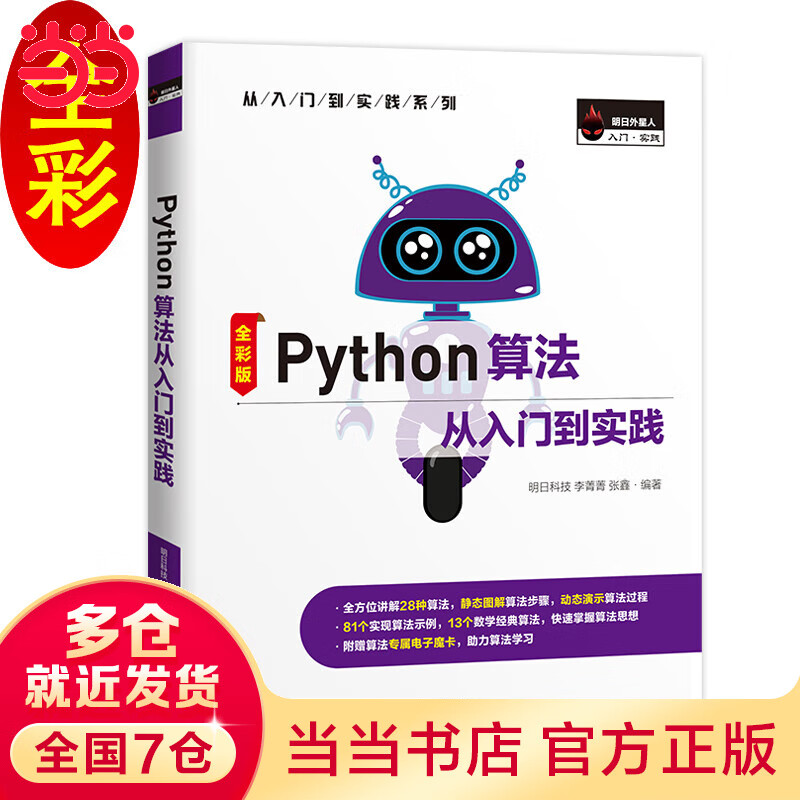 Python算法从入门到实践（全彩版）适用C++、C#、Java等编程语言