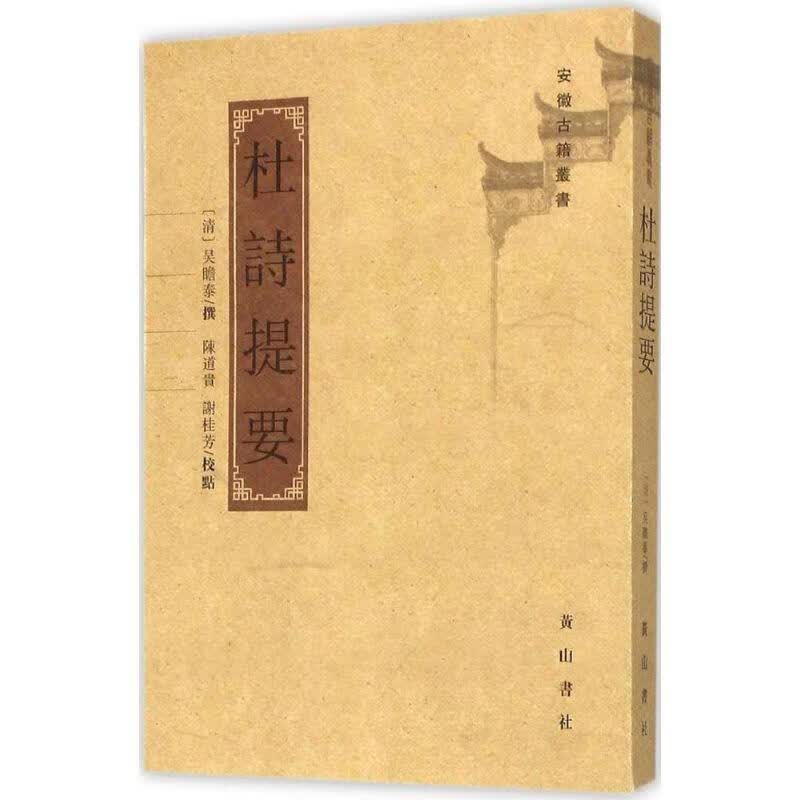 杜诗提要