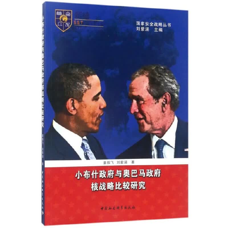 小布什政府与奥巴马政府核战略比较研究