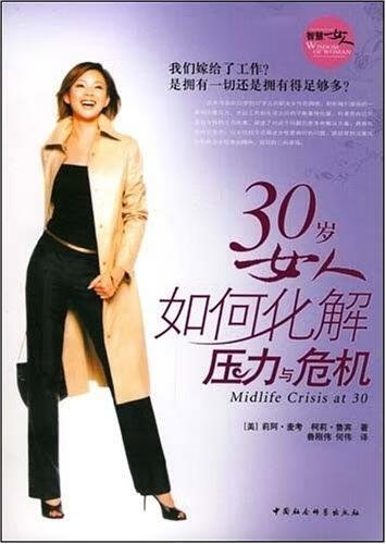 30岁女人如何化解压力与危机【，放心购买】