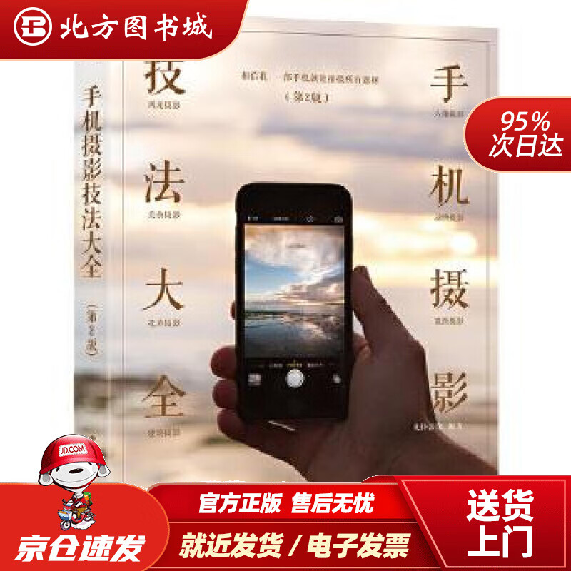 【现货】手机摄影技法大全（第2版）（全彩）先锋影像电子工业出版社 北方图书城
