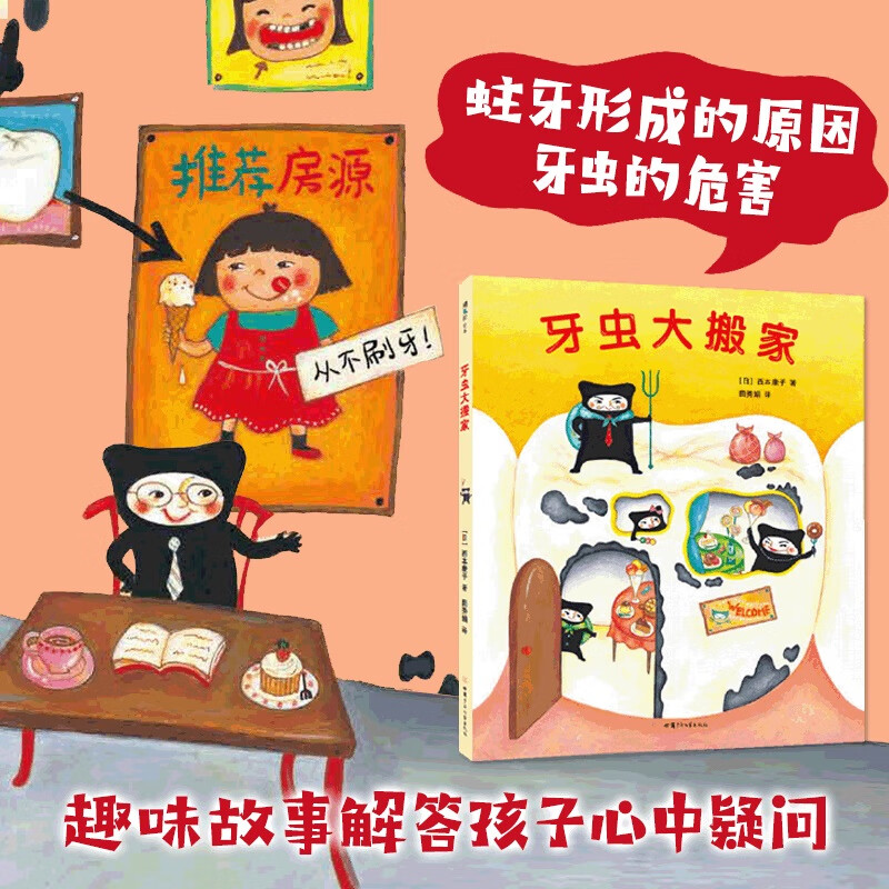 牙虫大搬家(精)