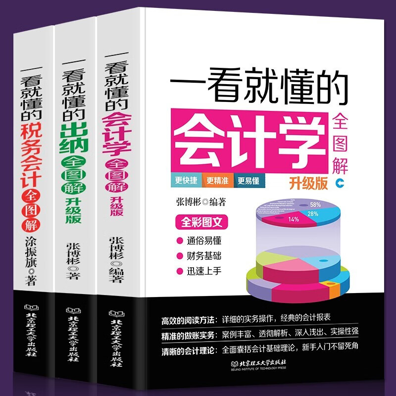 3册全图解一看就懂会计学出纳税务会计 会计学原理会计基础入门教程实操初学入门零基础自学基础知识