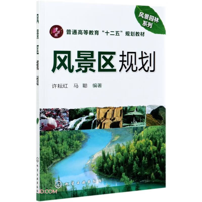 风景区规划(普通高等教育十二五规划教材)/风景园林系列