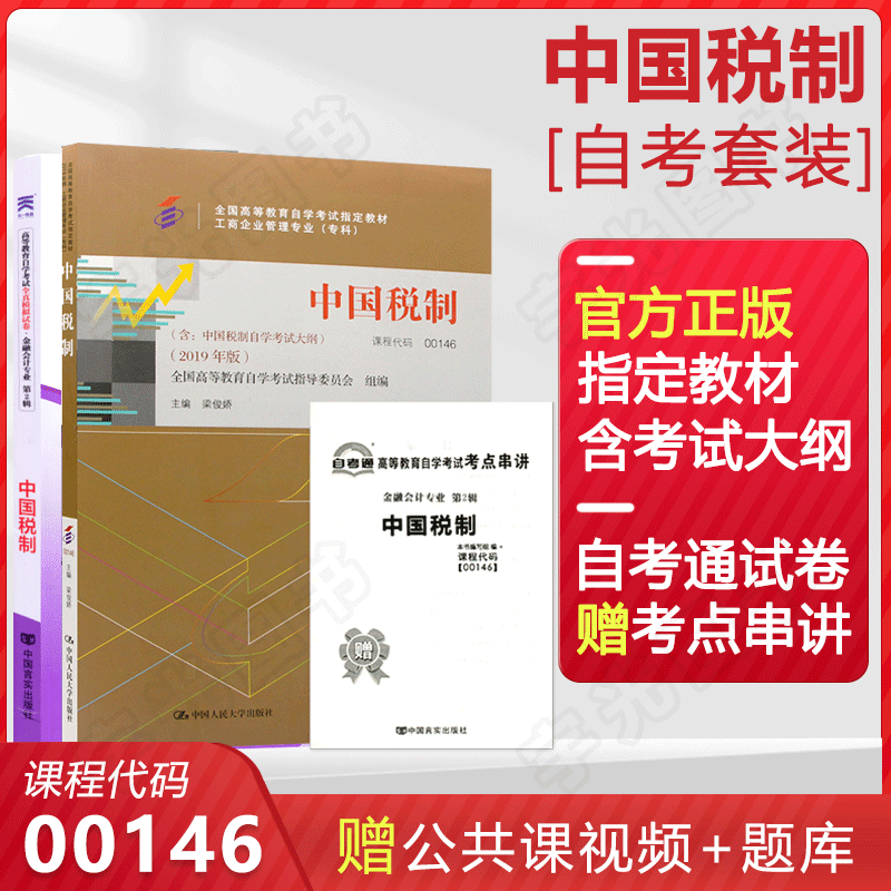 自考教材 00146中国税制 0146自学考试教材 自考通试卷 历年真题