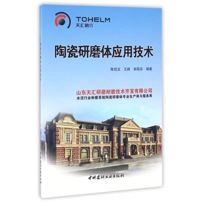 陶瓷研磨体应用技术 陈绍龙，王峰，宋南京编 陈绍龙 王峰 宋南京 编 书籍
