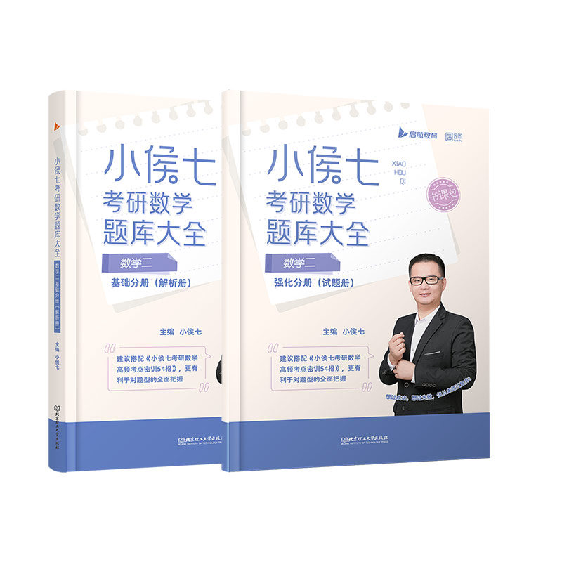 2023考研数学小侯七题库大全书课包（基础+强化）数学二 启航教育
