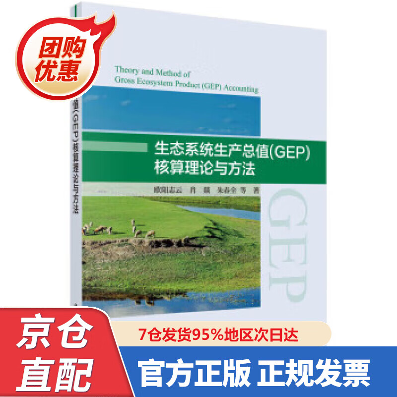 【新书】生态系统生产总值(GEP)核算理论与方法 978703054574 欧阳志云等 著 科学出版社