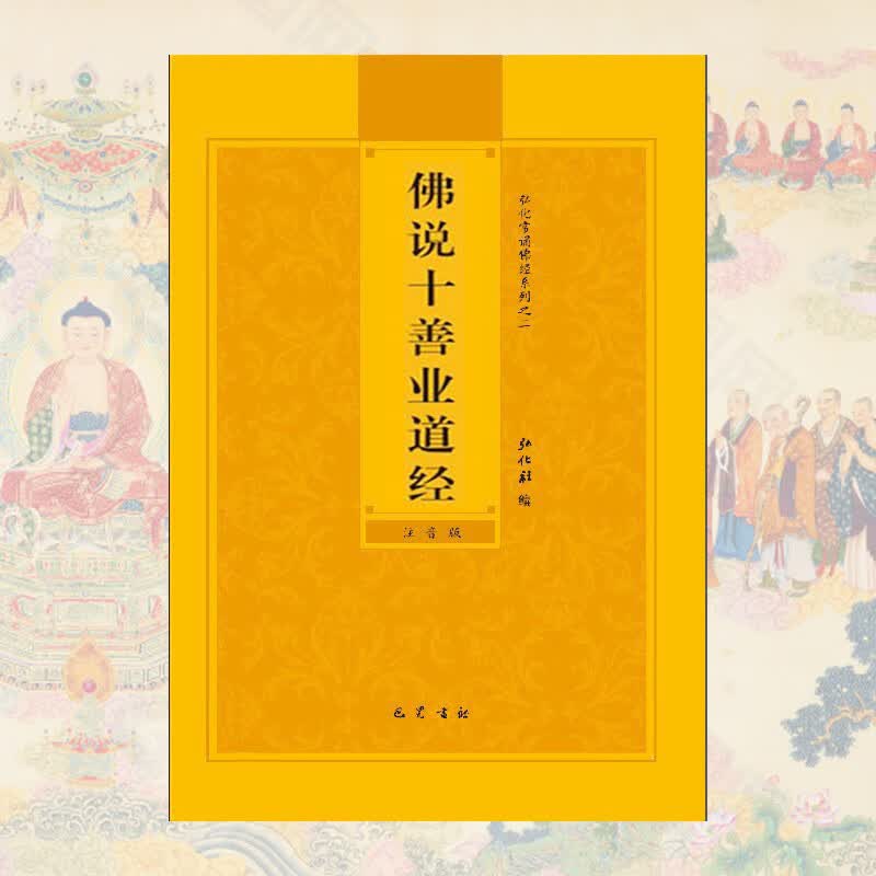 佛说十善业道经注音版简体弘化常诵佛经读诵本结缘书弟子规太上感应篇十善业道经十善业道经拼音版佛