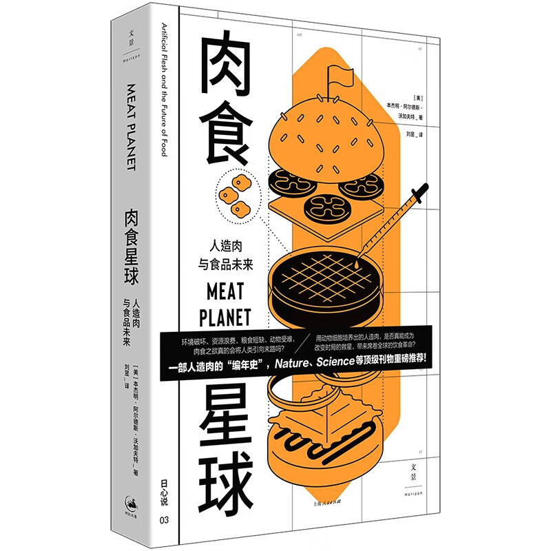 肉食星球 : 人造肉与食品未来