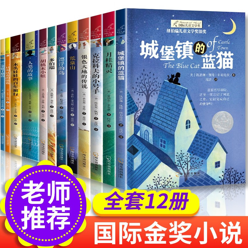 儿童书籍11-14岁 小学课外阅读书籍 纽伯瑞儿童文学奖全套12册 国际大奖小说系列中小学生三四五六年级课外阅读书籍必读初中生读物经典书目图书房龙 儿童读物10-14岁课外书籍6-12岁 【全套12册