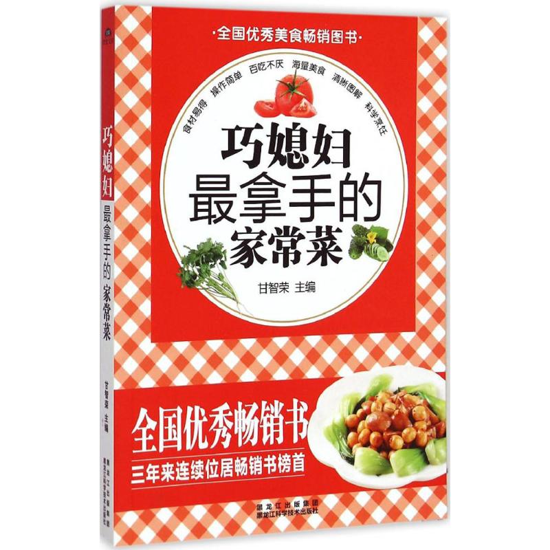 巧媳妇最拿手的家常菜