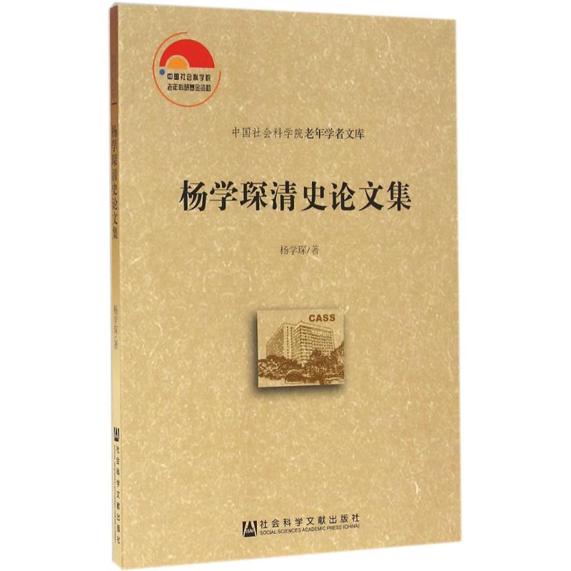 杨学琛清史论文集