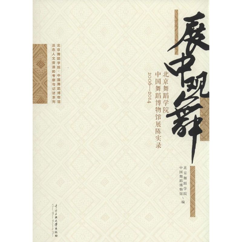 展中观舞