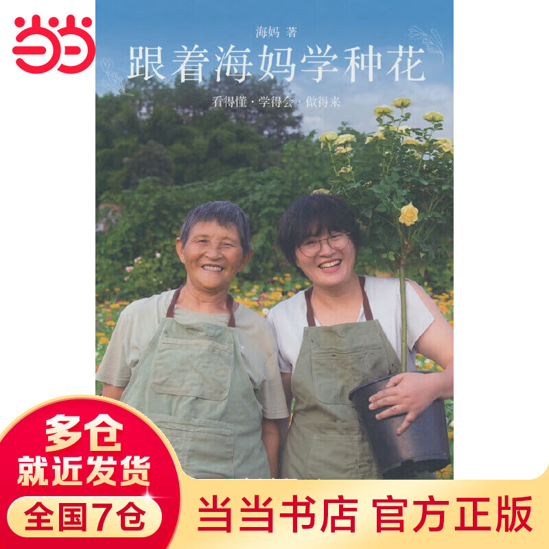 跟着海妈学种花