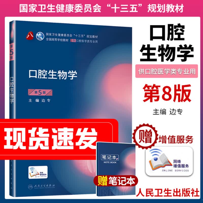 口腔生物学（含网络增值服务）第5版 人民卫生出版社
