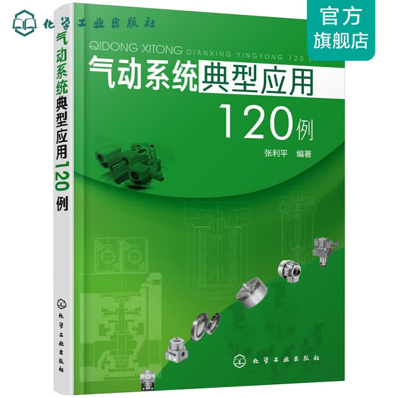 气动系统典型应用120例