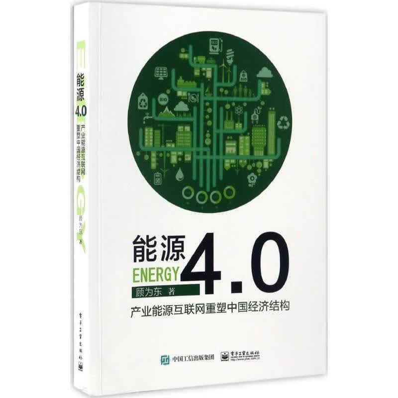 能源4.0