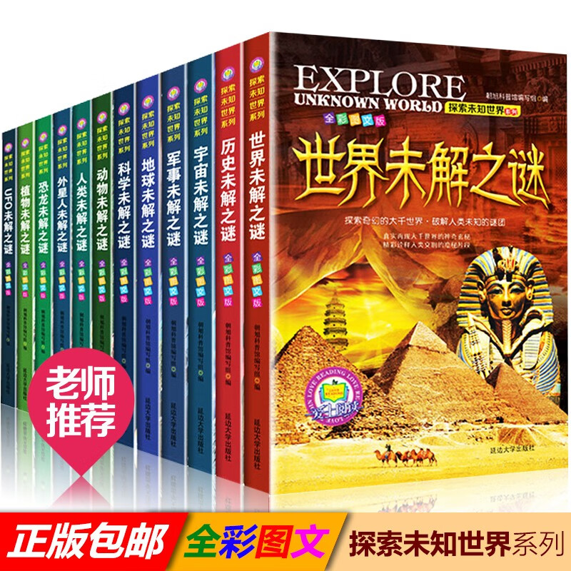 世界未解之谜 大全集全套12册 少儿科普百科书 小学生3-6少儿科普书籍 儿童读物 百科全书7-12