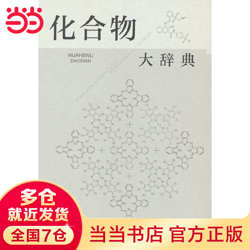 化合物大辞典