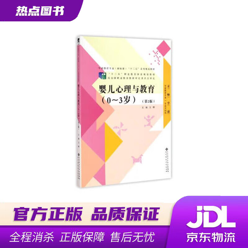 【 官方】婴儿心理与教育（0-3岁）第2版 文颐 北京师范大学出版社