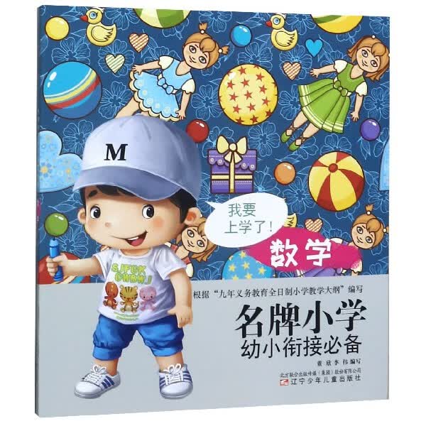 书 数学/名牌小学幼小衔接必备 籍