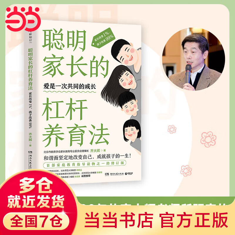 聪明家长的杠杆养育法：家长改变1%，孩子改善99%（百部家庭教育指导读物之一的修订版！中国教育学会会长顾明远等专家诚挚推荐！）