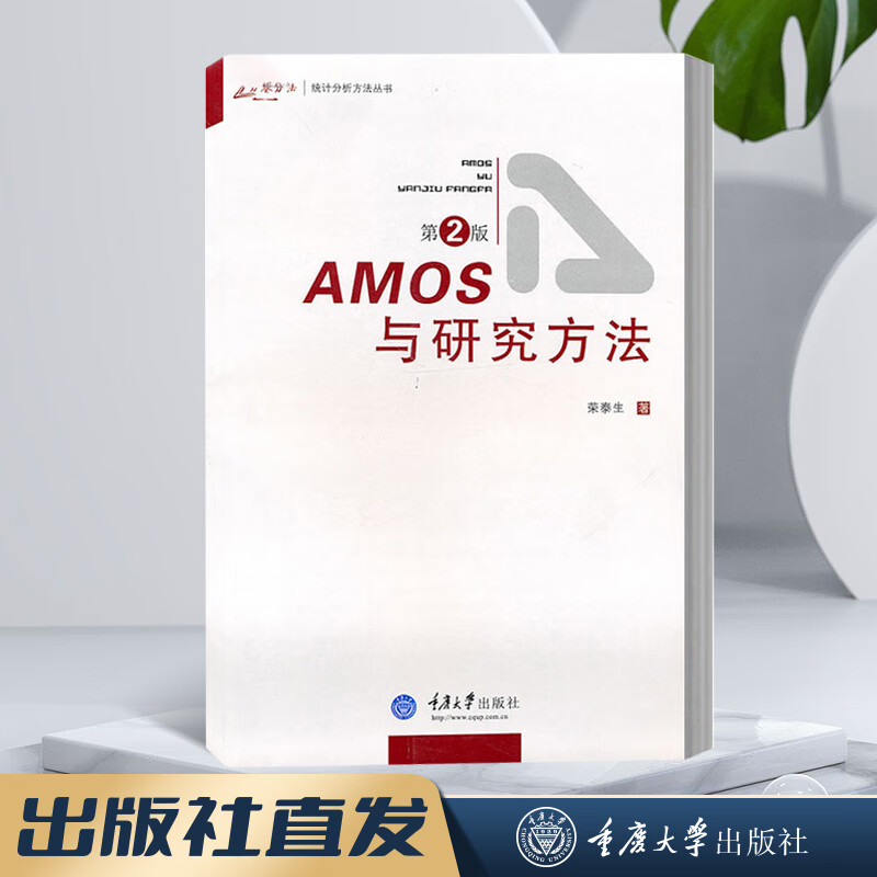 AMOS与研究方法（第2版） AMOS与研究方法