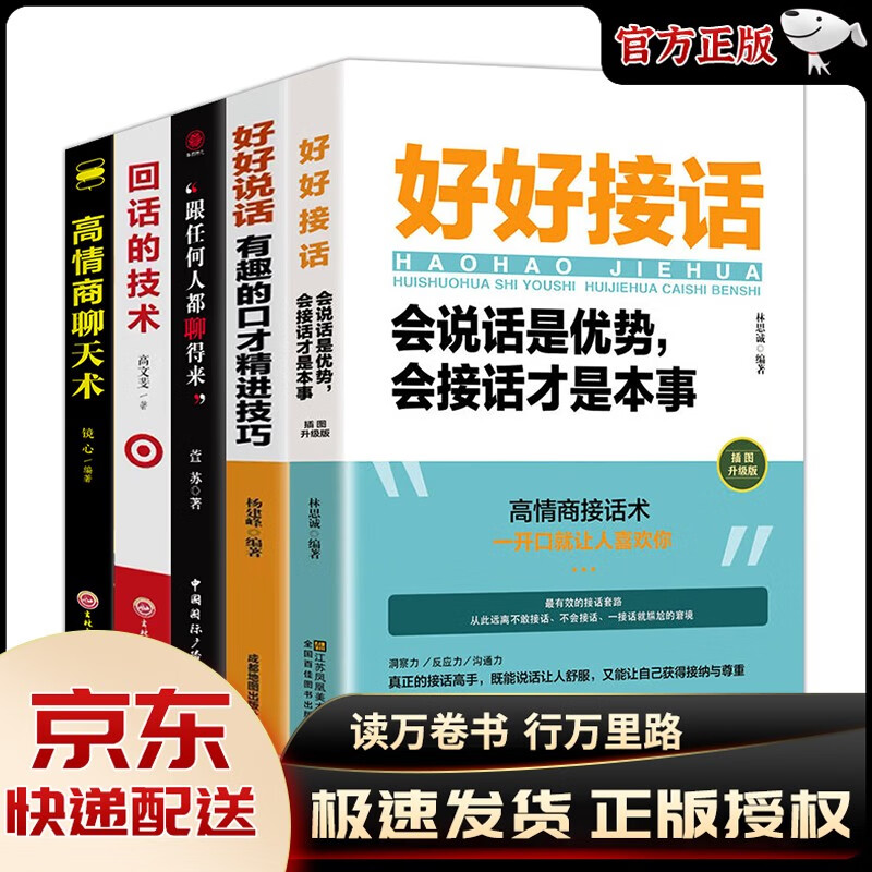 【抖音推荐·套装可选】好好接话会说话是优势会接话才是本事 精准表达 沟通的艺术好好接话说话技巧人际交往关系处理口才训练书籍 语言社交心理学 【全套5册】好好接话书+高情商聊天术