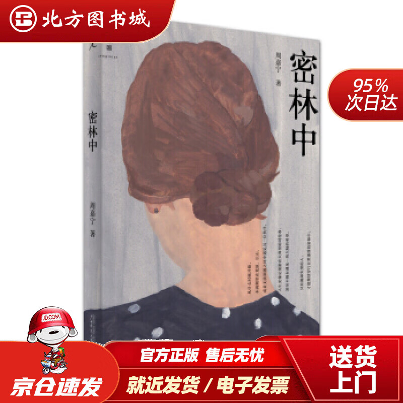 【现货】密林中周嘉宁著 北方图书城