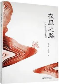 农星之路 谢青夏,莫嘉凌主编 广西民族出版社
