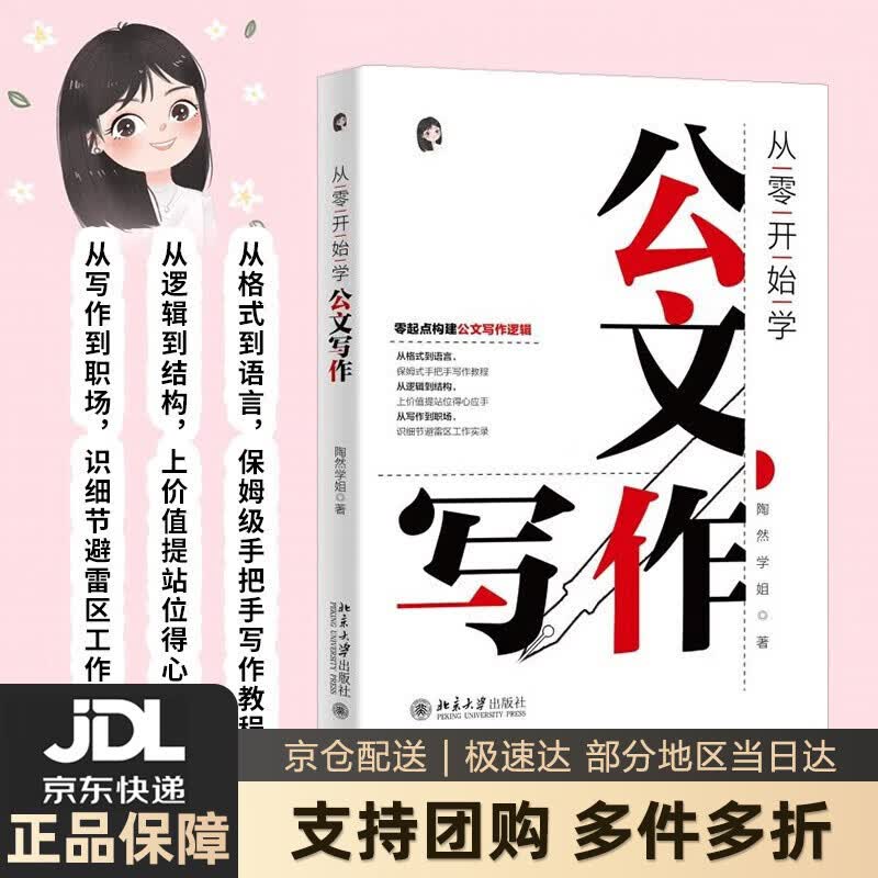 【 送货上门】从零开始学公文写作 陶然学姐 零起点构建公文写作逻辑 职场新人公文写作入门指导书