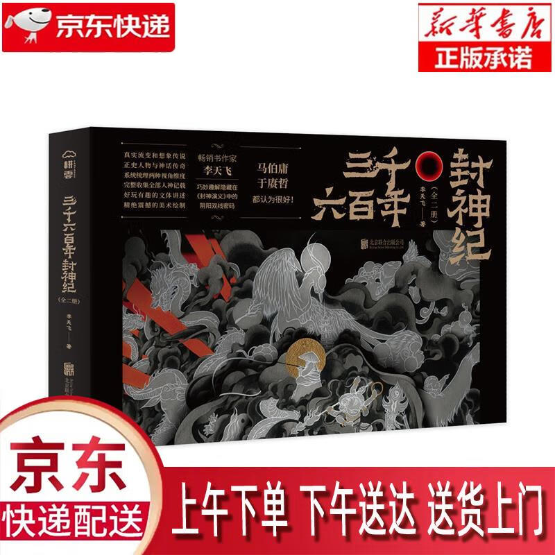 【新华畅销图书】三千六百年封神纪（全二册）：书作家李天飞巧妙趣解《封神演义》 李天飞 北京联合出版公司 李天飞 北京