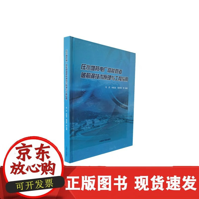 压水堆核电厂高能管道破前漏技术原理与工程应用