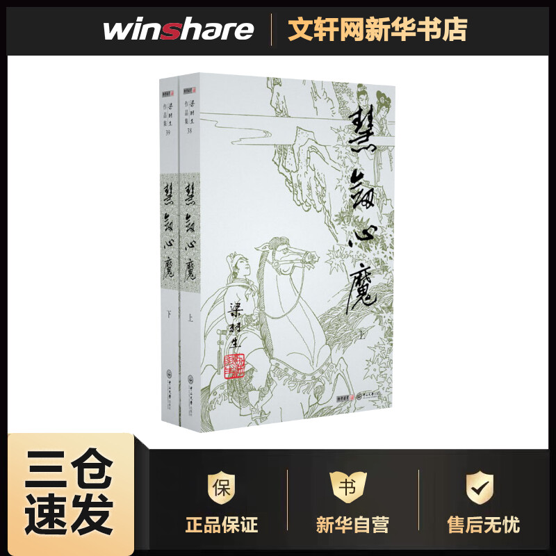 慧剑心魔(2册) 梁羽生  书籍