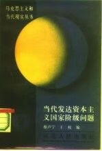 代发达资本主义国家阶级问题9787202000496河北人民出版社