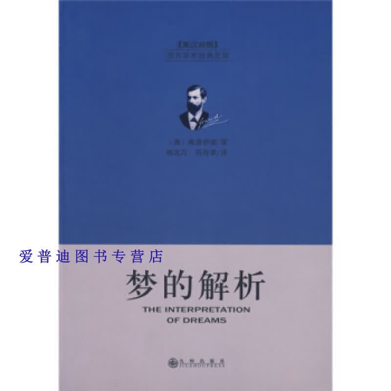 梦的解析（英汉对照） [奥地利]弗洛伊德 【，放心购买】