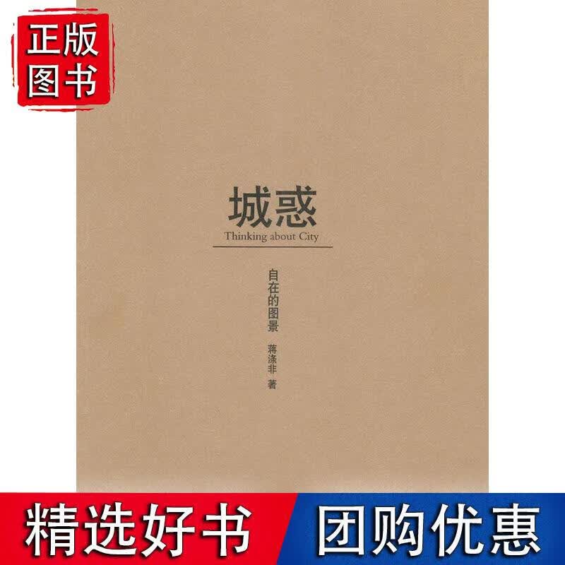 城惑——自在的图景