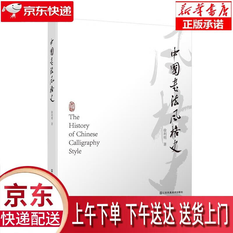 【新华畅销图书】中国书法风格史 徐利明 江苏凤凰美术出版社