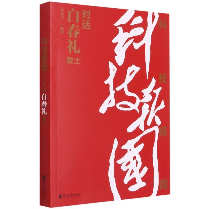科技报国(对话白春礼院士)